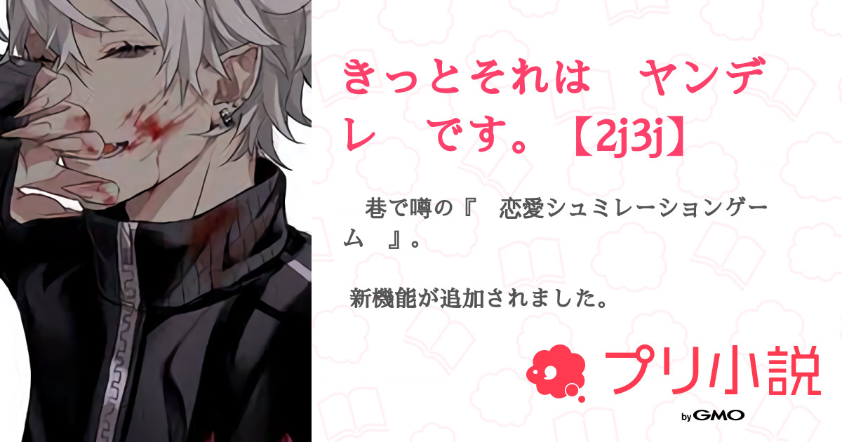 きっとそれは ヤンデレ です。【2j3j】 - 全21話 【連載中】（もちつき うさぎ 。🐇🪽さんの夢小説） | 無料スマホ夢小説ならプリ小説 byGMO